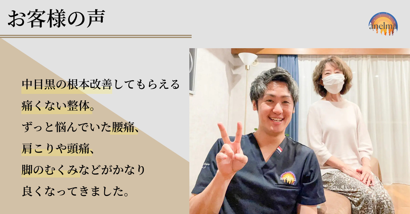 お客様の声④ずっと悩んでいた腰痛・肩こり・頭痛が改善 - 中目黒整体anelma