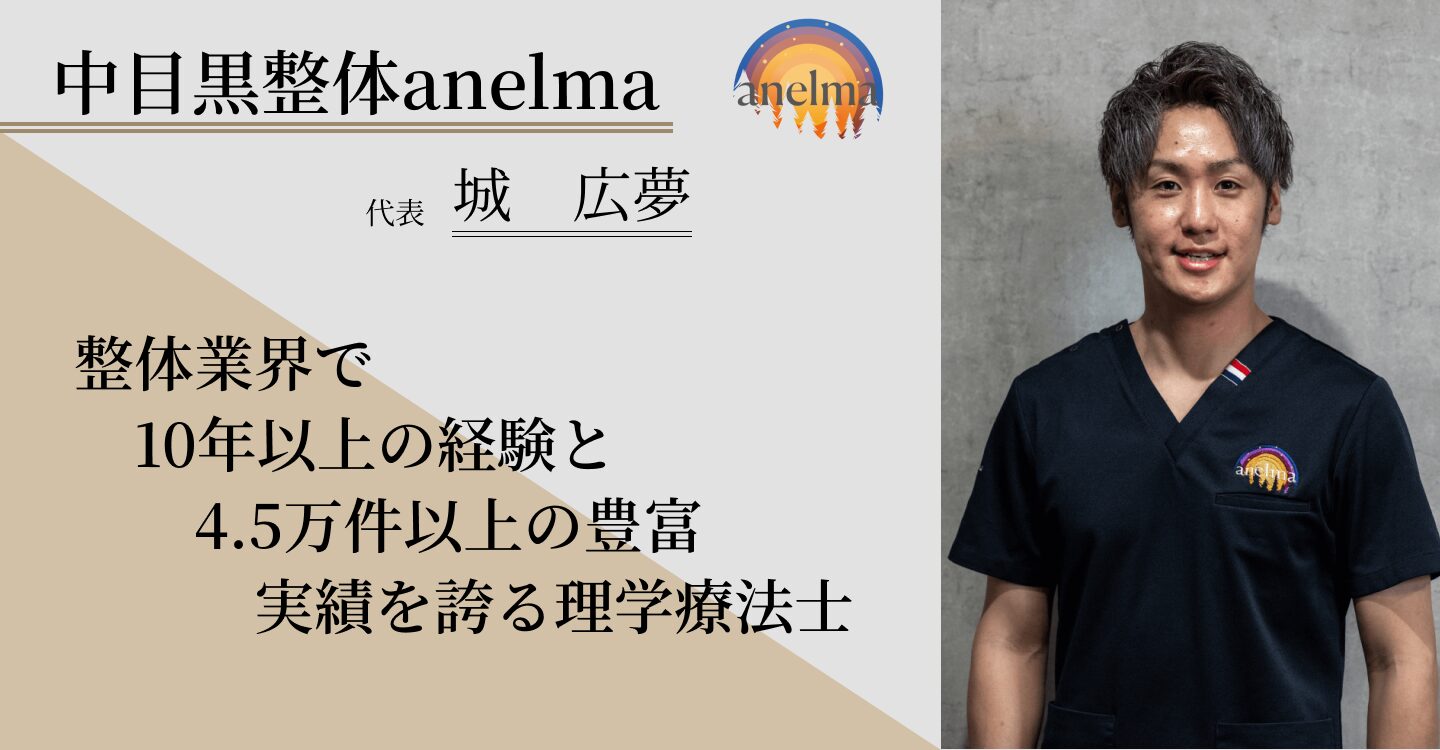 肩こりに強い中目黒の整体院｜anelma