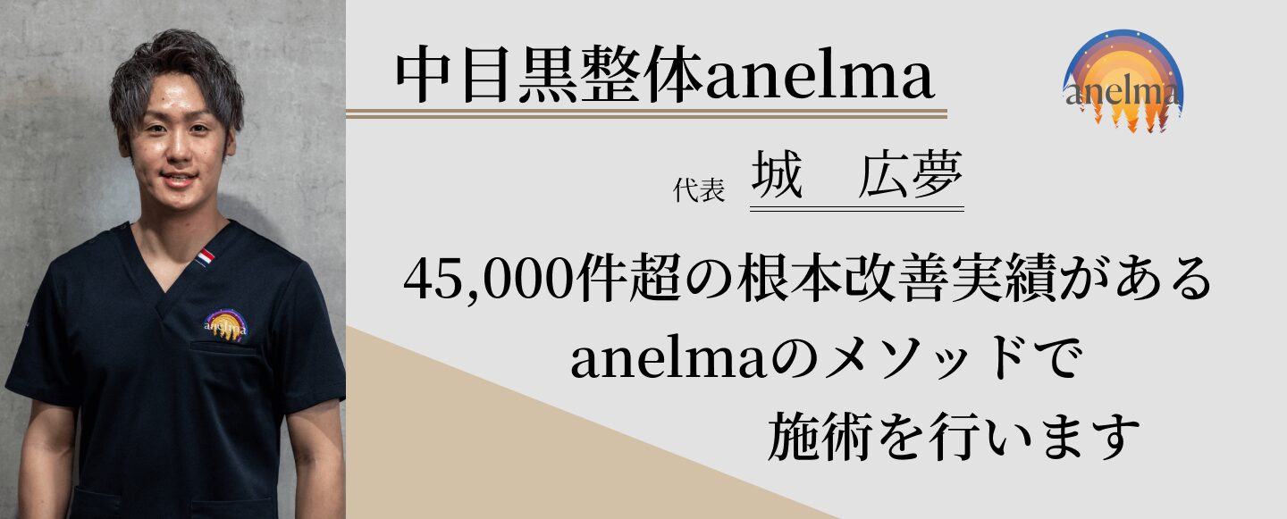 肩こりに強い中目黒の整体院｜anelma