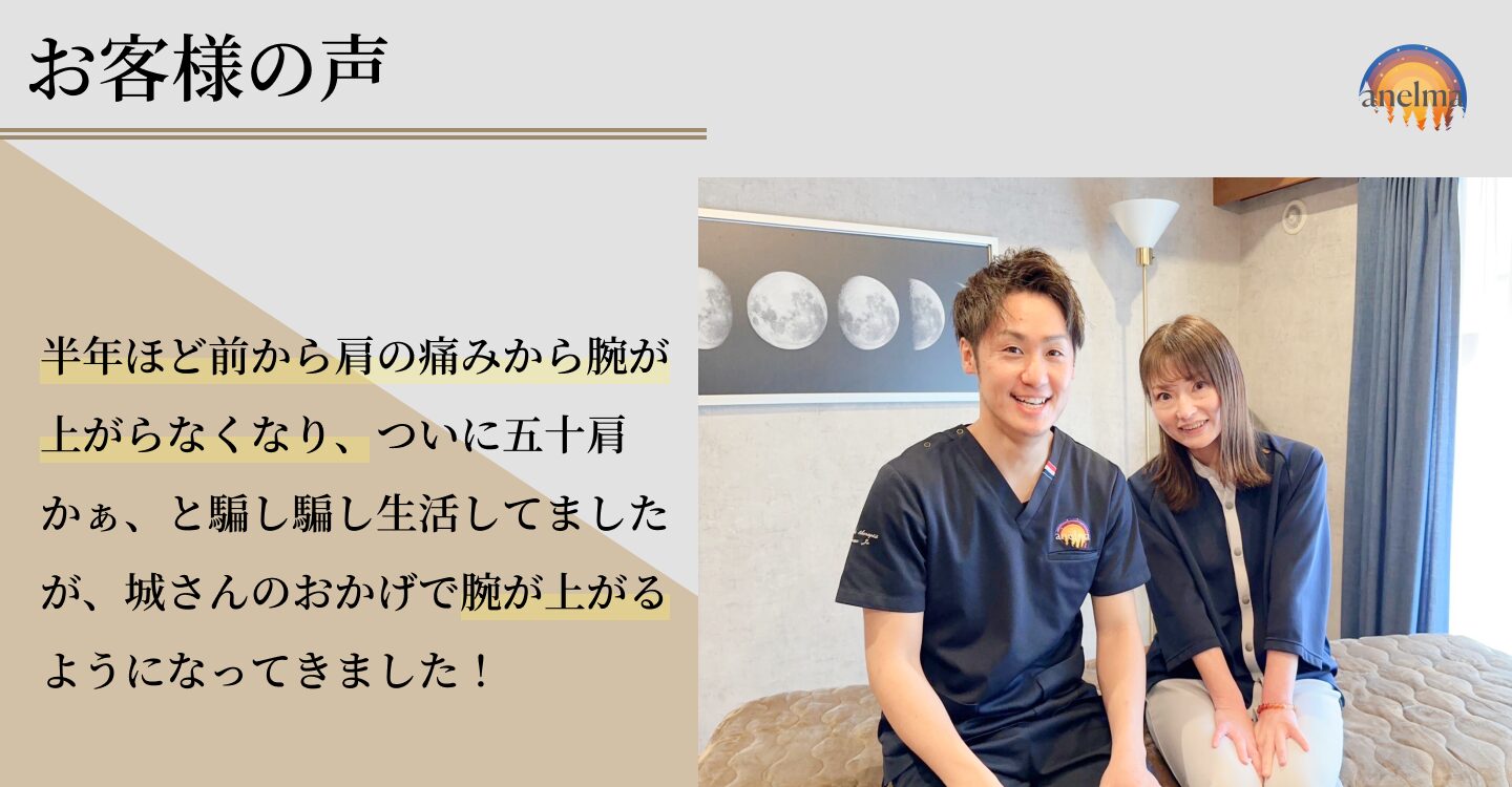 お客様の声⑥【五十肩の悩み】肩が上がるようになりました！ - anelma