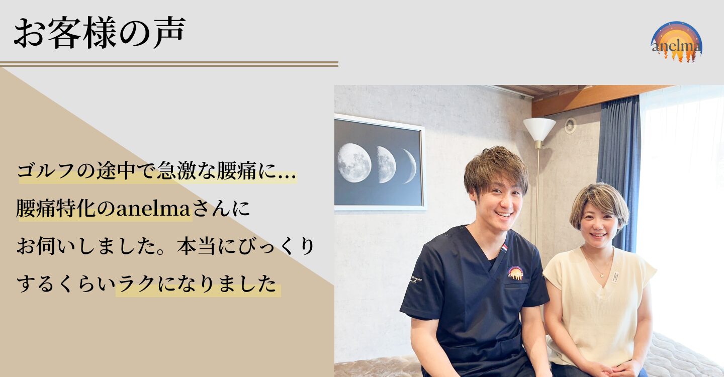 お客様の声⑦スポーツで痛めた腰痛がラクに！ - anelma