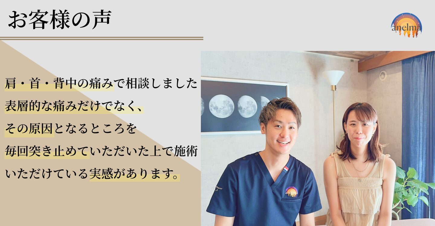 お客様の声⑧首・肩・腰痛の痛みがスッキリ！ - anelma
